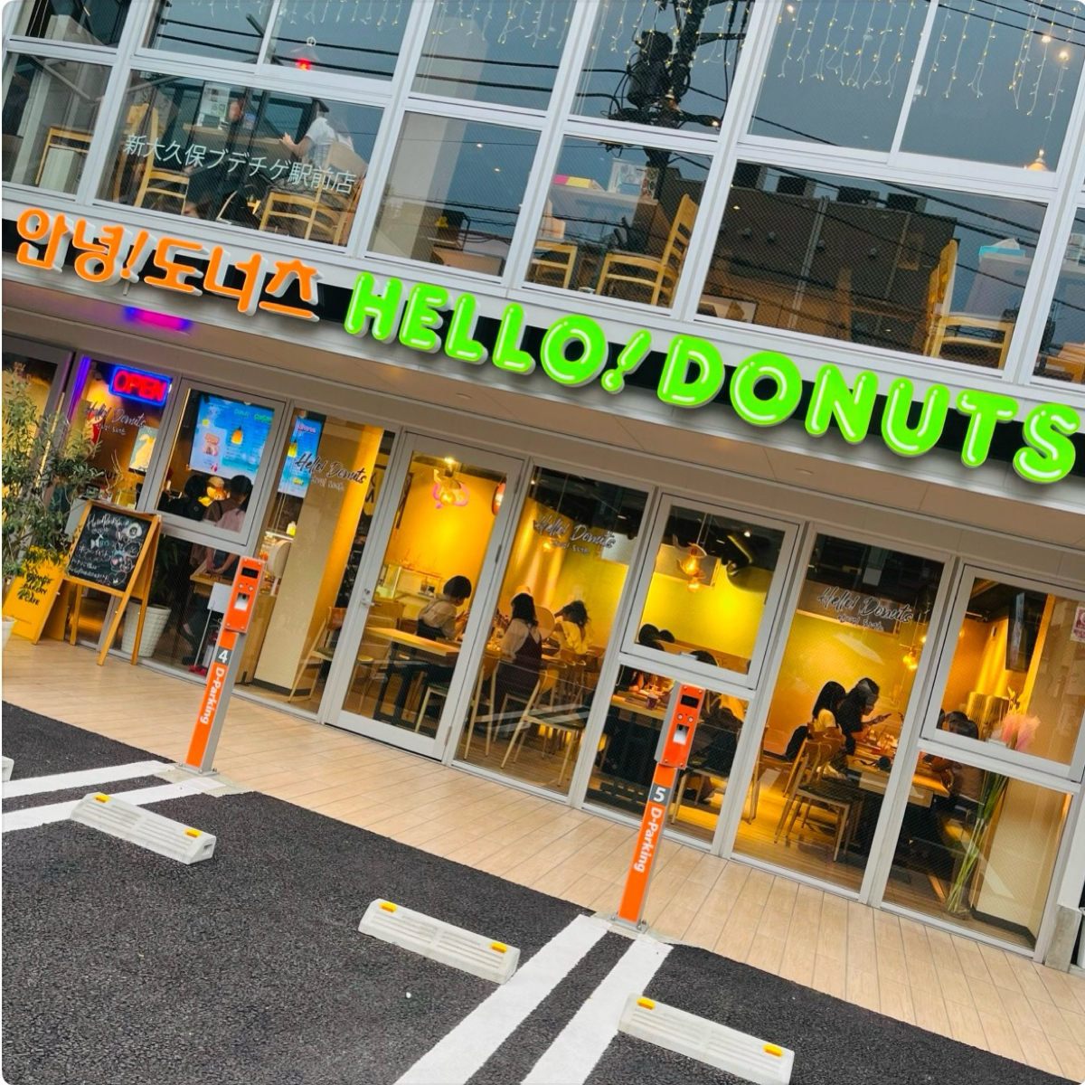 Hello!Donuts 新大久保店 的外觀氛圍照片在 Fooday 美食社群 | 找餐廳不踩雷，最真實的美食 App