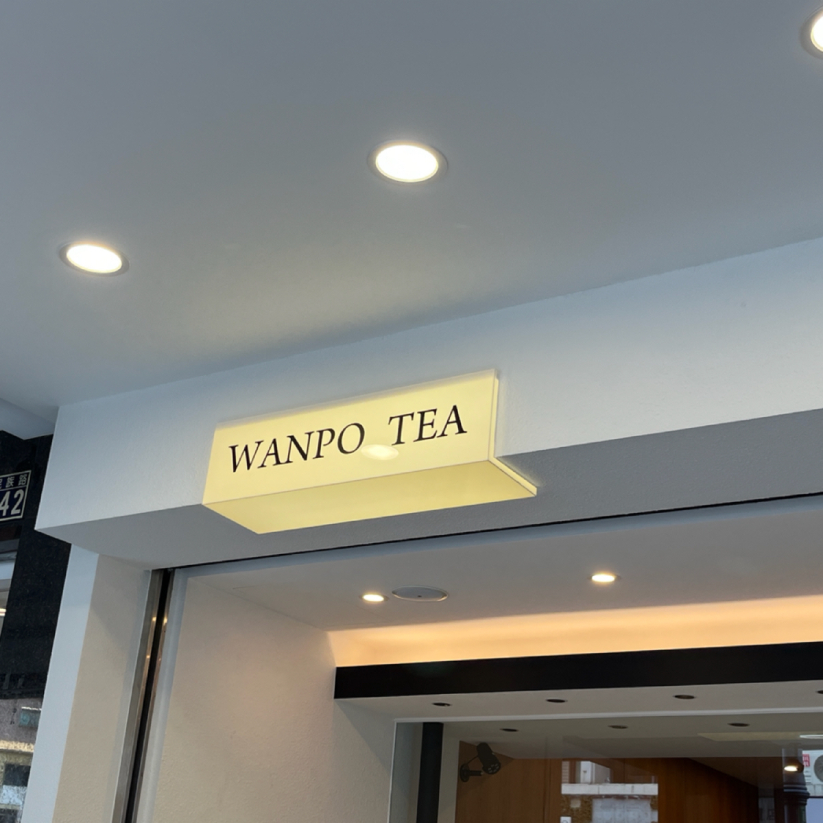 萬波島嶼紅茶 Wanpo Tea Shop 南投民族店 的外觀氛圍照片在 Fooday 美食社群 | 找餐廳不踩雷，最真實的美食 App