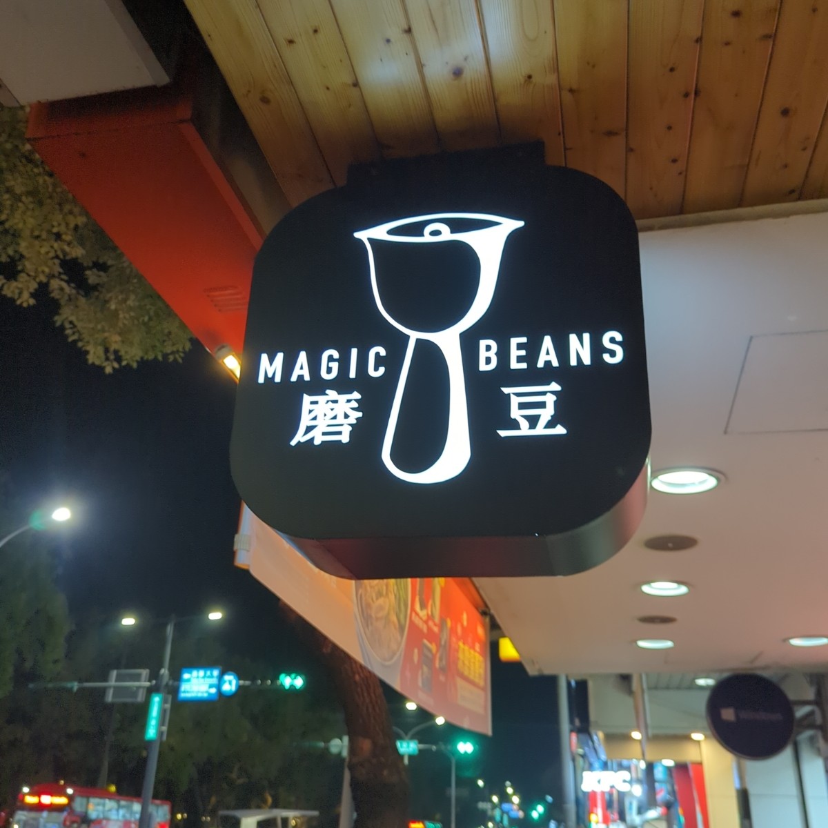 磨豆MAGIC BEANS (原好豆味清大店） on Fooday - Your Trusted Food Guide App