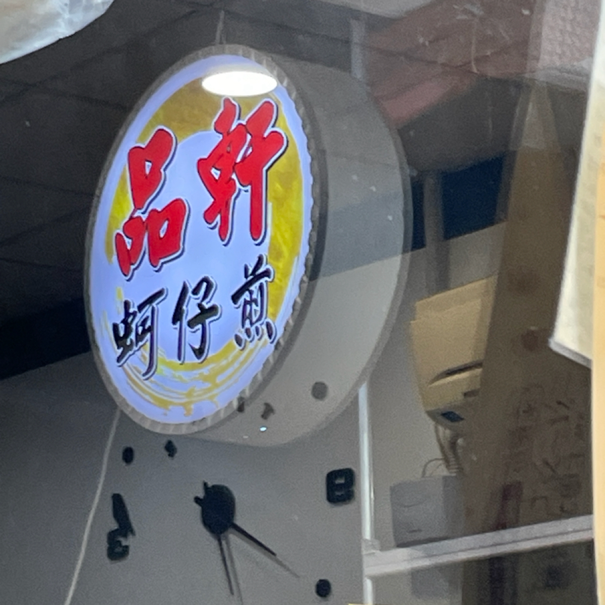 品軒 蚵仔煎 的外觀氛圍照片在 Fooday 美食社群 | 找餐廳不踩雷，最真實的美食 App