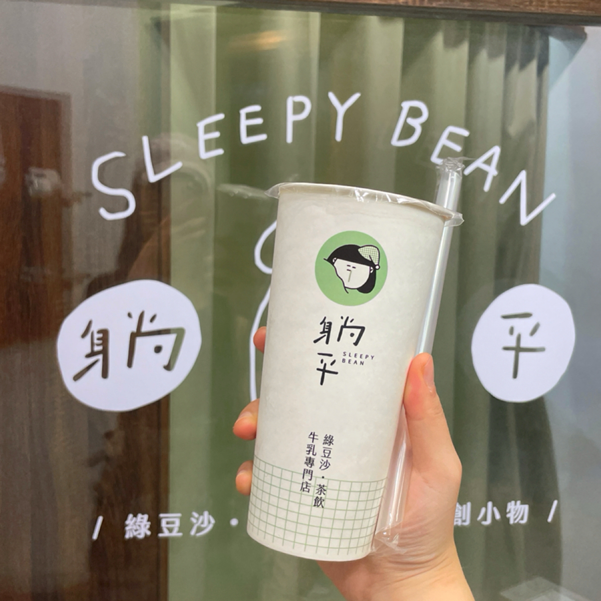 躺平 綠豆沙牛乳專門店 Hih J の 3 つ星レビュー ドリンクショップ Fooday