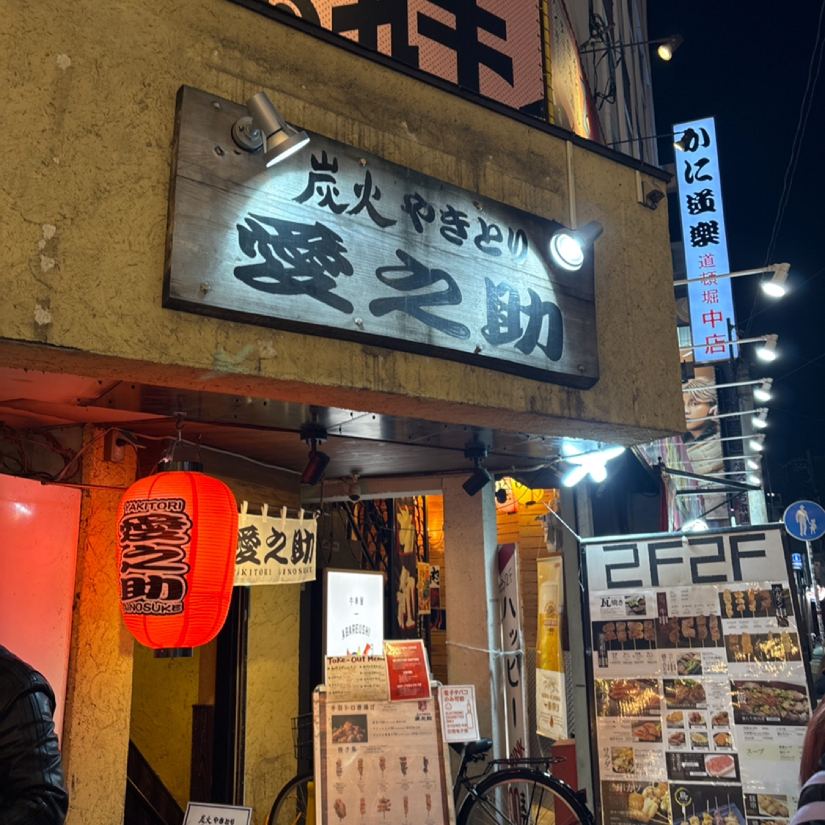炭火やきとり愛之助 道頓堀店 的外觀氛圍照片在 Fooday 美食社群 | 找餐廳不踩雷，最真實的美食 App