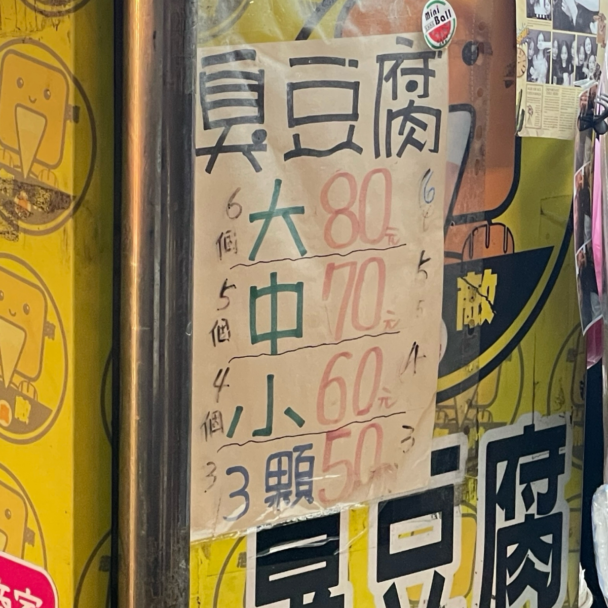 無敵脆皮臭豆腐 的菜單照片在 Fooday 美食社群 | 找餐廳不踩雷，最真實的美食 App