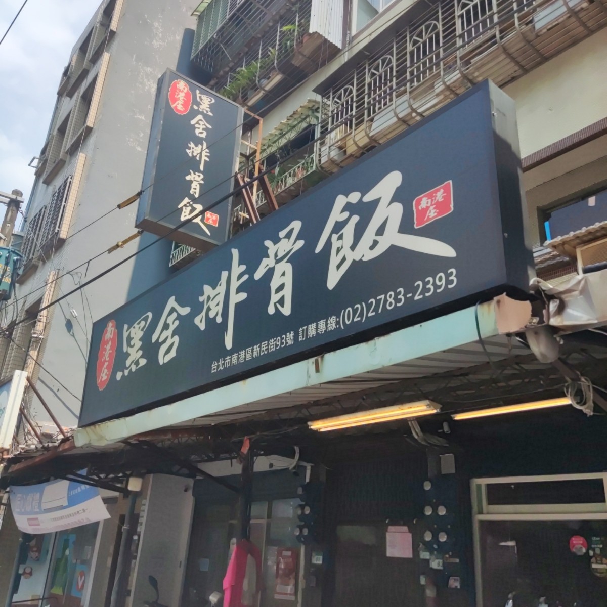 南港庄黑舍排骨飯 的外觀氛圍照片在 Fooday 美食社群 | 找餐廳不踩雷，最真實的美食 App