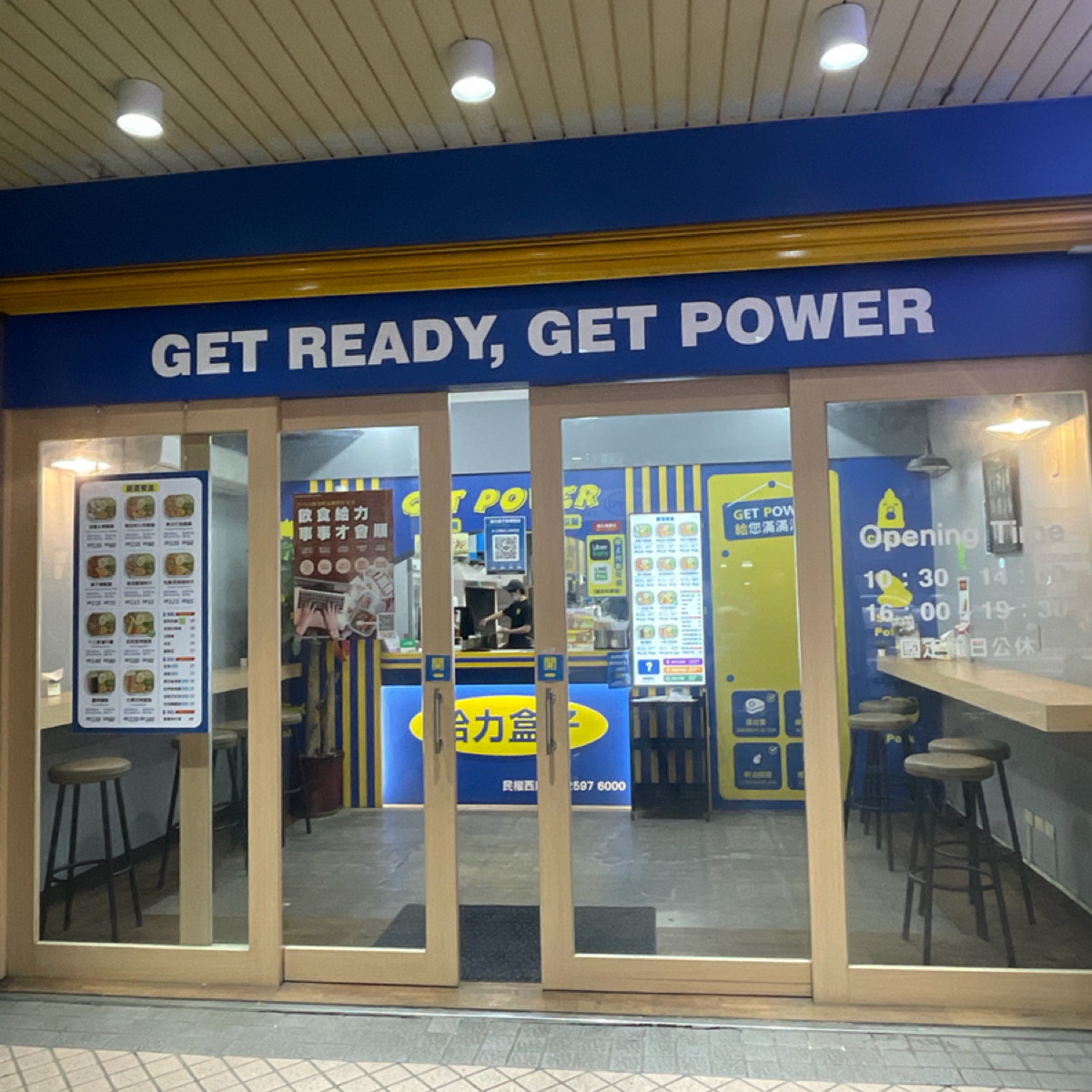 GET POWER 給力盒子 民權西店 的外觀氛圍照片在 Fooday 美食社群 | 找餐廳不踩雷，最真實的美食 App